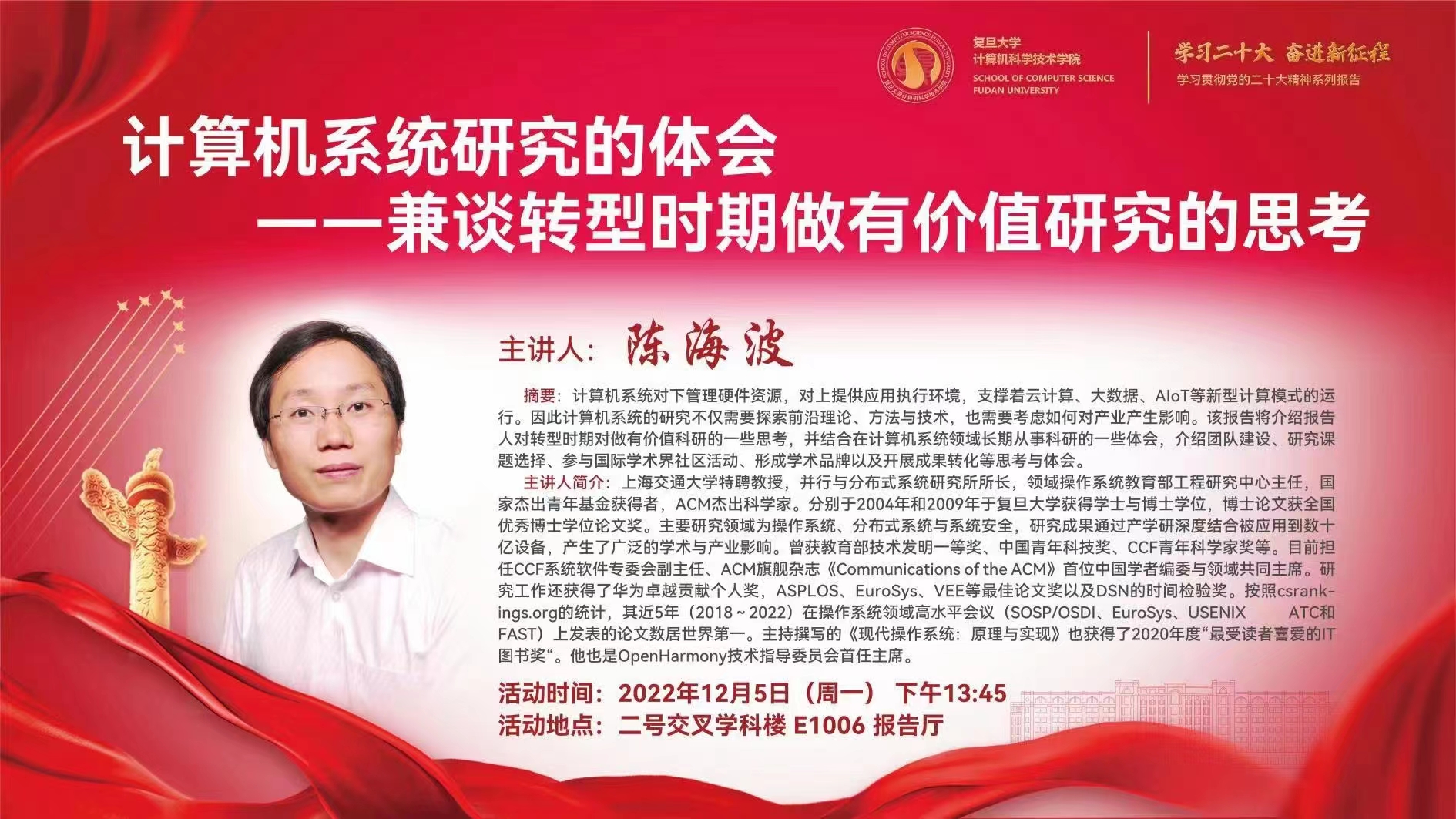 [学院讲座]计算机系统研究的体会—兼谈转型时期做有价值研究的思考